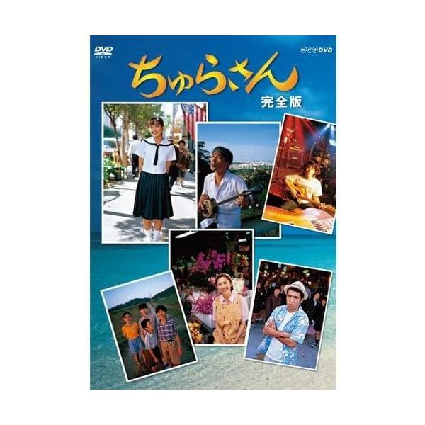 沖縄・小浜島の美しい自然の中で育ったヒロインが、個性的な人々の優しさに支えられ、命の尊さや家族の絆を胸に、のびのびと大らかに成長していく姿を描いたドラマの完全版。個性的な人々との交流の中で、ひたむきに明るく生きる“恵里”の姿に励まされ、沖縄...