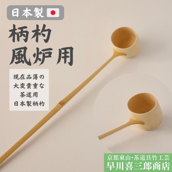 商品名：日本製　風炉用　柄杓種類：柄杓産地：日本製状態：新品素材：竹（国産）サイズ：約　柄37.5cm　合直径5〜5.5cm　合高さ4.5〜5.5cm化粧箱：あり（紙箱）※現在品薄の貴重な日本製の柄杓です※一点づつ職人の手作りですので、サイ...