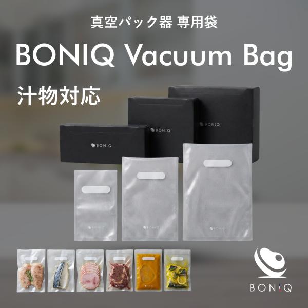 国内No.1 日本の低温調理器専門メーカー BONIQ（ボニーク）の「液体のみ」や「パン」もOKな真空パック器 BONIQ Vacuumer 専用袋BONIQ Vacuum Bag（真空パック器 専用袋）【製品仕様：真空パック器 専用袋 B...