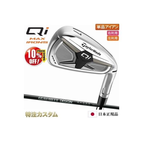 テーラーメイド Qi MAX アイアン テーラーメード Qi マックス アイアン RAUNE i60u,RAUNE i75u ラウネ i60u,i75u 安心の日本仕様・メーカー正規カスタムオーダー品テーラーメイド Qi MAX アイアン ...