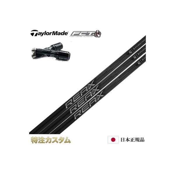 テーラーメイド スリーブ付シャフト REAX45,REAX65,REAX75,REAX85,REAX95 リアックス 安心の日本仕様・メーカー正規カスタムオーダー品【日本正規品・純正】テーラーメイド スリーブ付きシャフト REAX45,RE...