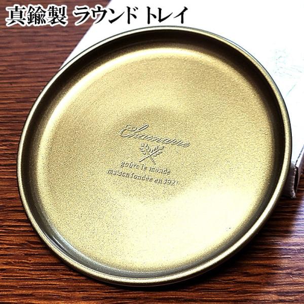 「CHAMARRE トレイ ラウンドＳ」アンティーク風のブラス(真鍮)アイテムです。ショップの備品的なアイテムをお手軽に買える価格で再現、釣り銭のトレーだったりお店のインテリアとしても使えるアイテムです。お気に入りのアクセサリーやインテリア...