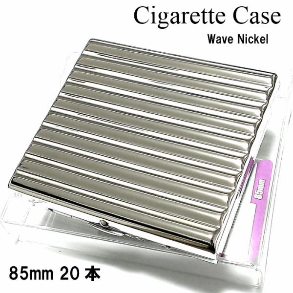 「シガレットケース ウェーブニッケル」 カジュアルなウェーブニッケルメタルのシガレットケース。綺麗なシルバーモデルです。大変手に馴染みやすい形で扱いも便利♪本体は真鍮素材でとても頑丈な作りとなっており、タバコが潰れることが無くなります。プレ...