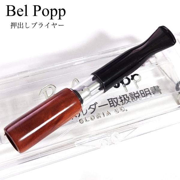 【ベルポップホルダー 押出しブライヤー】アルミニウム製のフィルターを使用する構造の日本製シガレットホルダーです。吸い終わったたばこをパイプ内のスプリングで押し出せるようになっています。カートリッジ等は使用しないタイプで、直径8ミリの紙巻きタ...
