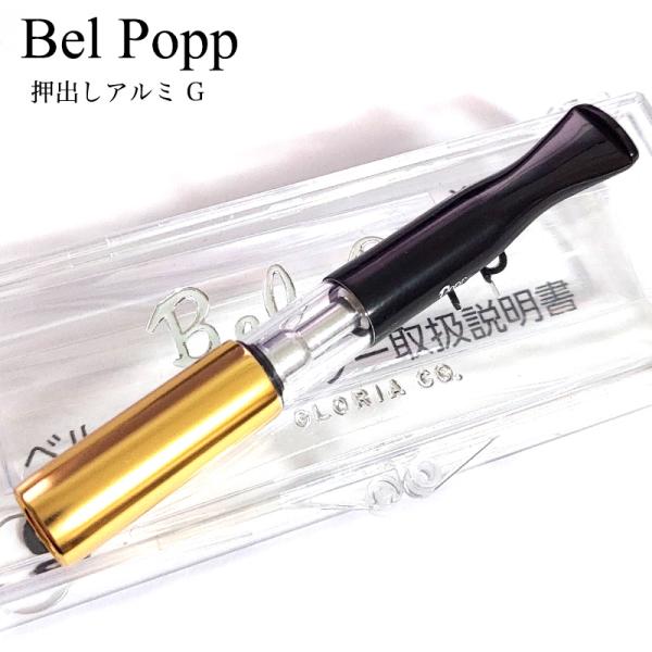 【ベルポップホルダー 押出しアルミ】アルミニウム製のフィルターを使用する構造の日本製シガレットホルダーです。吸い終わったたばこをパイプ内のスプリングで押し出せるようになっています。カートリッジ等は使用しないタイプで、直径8ミリの紙巻きタバコ...