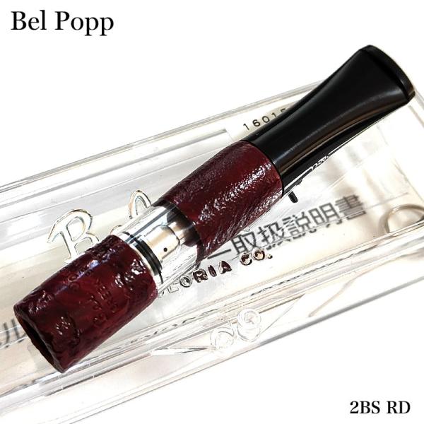 【ベルポップホルダー 2BS RD】アルミニウム製のフィルターを使用する構造の日本製シガレットホルダーです。直径８mmのシガレット対応です。10本程度を目安に定期的なお手入れをおすすめします。愛煙家にはかかせないアイテムです。クリアケース付...