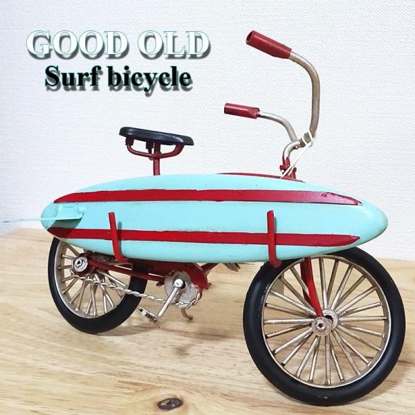 「グッドオールド　Surf Bicycle」グッドオールドシリーズのサーフボードを乗せられるおしゃれな自転車です。ハンドルやチェーンなどとてもリアルな作りになっています。表面はビンテージ加工がされて、ブリキの素材感が味のある仕上がりです。レ...