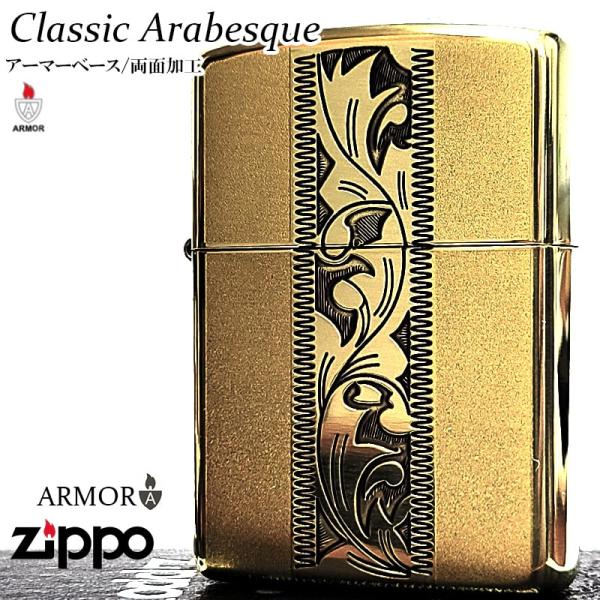 【アーマー Classic Arabesque ZIPPO ブラス】重みのあるアーマーベースをブラス燻しで仕上げ、両面に異なる2つのブラス加工をマッチさせた高級感あふれるジッポライターです。両面に描かれたアラベスクはモチーフが大きくデザイン...