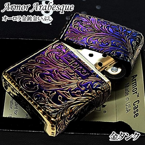 【アーマー アラベスク ZIPPO】重みのあるアーマーベースに5面に緻密なアラベスク模様（唐草）を施したZIPPOライター。普遍的な人気を誇るアラベスクデザイン光の角度により様々な表情を見せてくれます。そして珍しいオーロラ加工がより一層高級...
