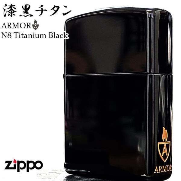 【アーマー N8ブラックチタン ZIPPO】重みのあるアーマーベースを、N8ブラックチタンコーティング加工したZIPPO。N8ブラックチタンとは、ブラックアイスのZIPPOよりもさらに黒く光るように加工されたものです。また、側面にはアーマー...