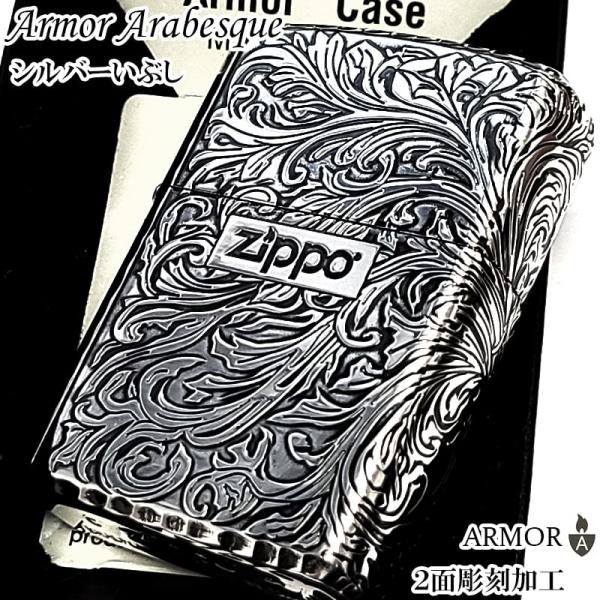 【アーマー アラベスク ZIPPO】重みのあるアーマーベースに5面に緻密なアラベスク模様（唐草）を施したZIPPOライター。普遍的な人気を誇るアラベスクデザインは一層高級感を惹き立てる逸品に仕上がっています。アーマーとは従来のZippoより...