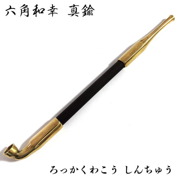 【六角和幸 真鍮 煙管】雁首と吸い口部分が六角形になっており、置いても転がらない作りとなっております。雁首の火皿は真鍮製、羅宇は竹となっております。慶長年間に誕生し、明治時代に入り紙巻きたばこが普及するまで、広い段階で日常的に親しまれていた...