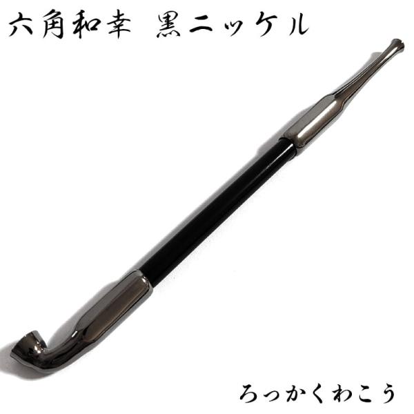 【六角和幸 黒ニッケル 煙管】雁首と吸い口部分が六角形になっており、置いても転がらない作りとなっております。シンプルなデザインが非常に魅力的です。慶長年間に誕生し、明治時代に入り紙巻きたばこが普及するまで、広い段階で日常的に親しまれていた煙...