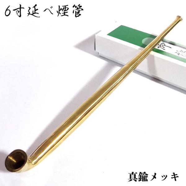 【6寸延べ煙管　真鍮メッキ】シンプルなデザインの6寸延べ煙管です。頑丈で飾らない雰囲気が、江戸の粋を感じさせる逸品。慶長年間に誕生し、明治時代に入り紙巻きたばこが普及するまで、広い段階で日常的に親しまれていた煙管。江戸時代には、武士達が志を...