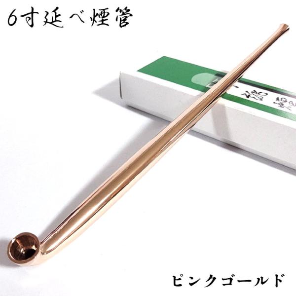 【6寸延べ煙管　ピンクゴールド】シンプルなデザインの6寸延べ煙管です。頑丈で飾らない雰囲気が、江戸の粋を感じさせる逸品。慶長年間に誕生し、明治時代に入り紙巻きたばこが普及するまで、広い段階で日常的に親しまれていた煙管。江戸時代には、武士達が...