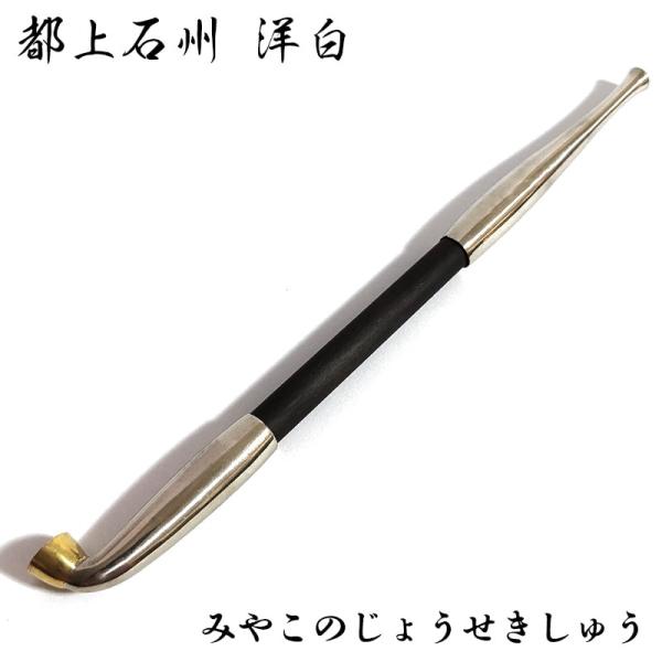 【都上石州煙管 洋白】典型的な形をした持ちやすいきせるです。茶人石州候が用いた最も一般的な形でその名に由来しています。雁首の火皿は真鍮製、そのほかの金属部分は洋白（ニッケルシルバー）。慶長年間に誕生し、明治時代に入り紙巻きたばこが普及するま...