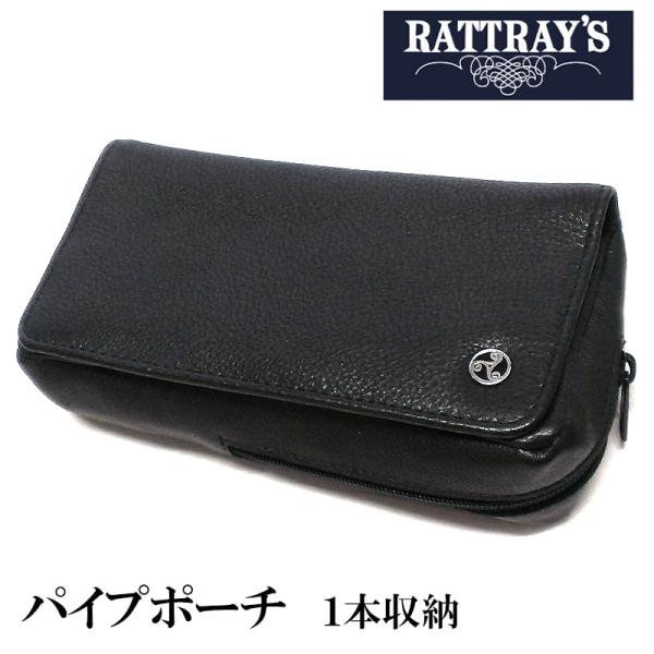 【RATTRAY’S パイプポーチ ブラック】ラットレーの柔らかいレザーのパイプポーチです。パイプが1本、小物や煙草の葉も収納できる大容量で非常に便利な本革ポーチ。軽くて柔らかいので、とっても使いやすくなっています。-RATTRAY'S-ラ...