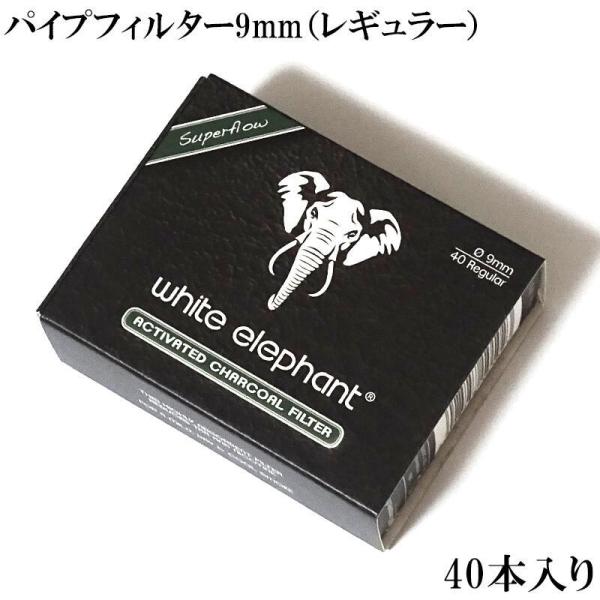 【White elephant チャコールフィルター 9mm】ホワイトエレファントのチャコール（活性炭）入り9ミリフィルター40本入りです。チャコールは、水分とともに雑味を取り除き、マイルドな喫味になります。9ミリダボのパイプ、またはシガレ...