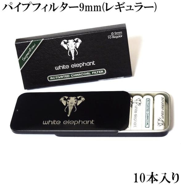 【White elephant チャコールフィルター 9mm】ホワイトエレファントのチャコール（活性炭）粉砕片の9ミリフィルター10本入りです。チャコールは、水分とともに雑味を取り除き、マイルドな喫味になります。9ミリダボのパイプ、またはシ...