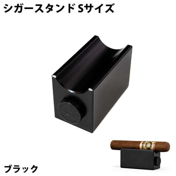 シガースタンド Sサイズ ブラック葉巻をもっとスマートに楽しむ、コンパクトなシガースタンド。巻をもっとスマートに楽しむ、コンパクトなシガースタンド。重厚感のあるブラックカラーに、滑らかな曲線を組み合わせたシガースタンドです。シガーを安定して...