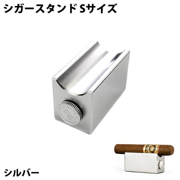 シガースタンド Sサイズ シルバー葉巻をもっとスマートに楽しむ、コンパクトなシガースタンド。巻をもっとスマートに楽しむ、コンパクトなシガースタンド。重厚感のあるシルバーカラーに、滑らかな曲線を組み合わせたシガースタンドです。シガーを安定して...