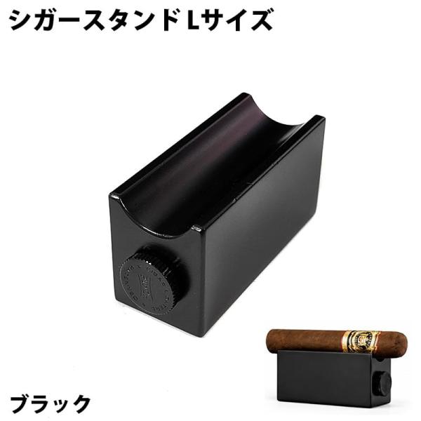 シガースタンド Lサイズ ブラック葉巻をもっとスマートに楽しむ、コンパクトなシガースタンド。巻をもっとスマートに楽しむ、コンパクトなシガースタンド。重厚感のあるブラックカラーに、滑らかな曲線を組み合わせたシガースタンドです。シガーを安定して...