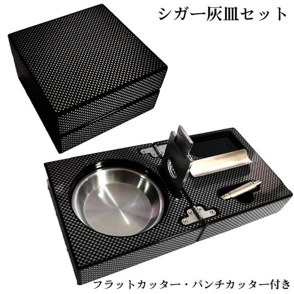 「シガー灰皿セット」灰皿と2種類のシガーカッターがセットになった機能性抜群のドイツ製シガー灰皿セットです。カーボン模様の光沢が美しくスタイリッシュなデザイン。フラットカッターとパンチカッターがセットになっているため、使い勝手がよく便利です。...