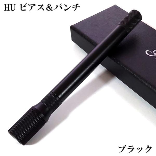 「HU ピアス&amp;パンチ」葉巻用のピアス＆パンチです。パンチは2パターンあり、直径7mmと10mmに対応しています。ご使用の際は本体の端を回していただくとパンチになる仕様です。ピアスと一体型になっており、こちらは葉巻のドロー（煙の吸い...