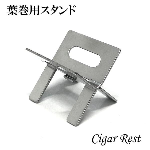 「シガースタンド S」葉巻用のスタンドです。葉巻は、喫煙中は水平に置くことで、スピードを下げつつ均一に燃焼させます。折り畳むこともでき、コンパクトで持ち運びにも大変便利です。葉巻好きな方におすすめのアイテムです。いかがでしょうか？■サイズ：...
