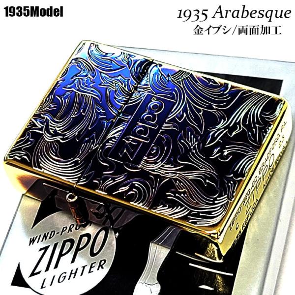 【1935 アラベスク 金イブシ ZIPPO】1935年に生産されていたジッポのレプリカベース。両面に普遍的な人気を誇るアラベスクデザインを施し、絶妙な空白を残しながらもZIPPOロゴを入れており、全体の統一感を演出しています。繊細な燻し加...