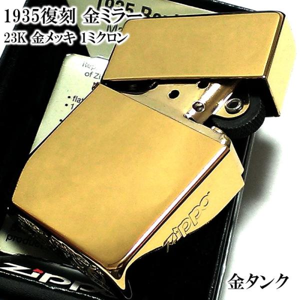 【1935復刻レプリカ 金鍍金 1ミクロン ZIPPO】1935年に生産されていたジッポのレプリカベース。全面に金鍍金ゴールド鏡面仕上げを施し、高級感をプラスしたシンプルかつハイクラスなZIPPOライター。インサイドユニットにはゴールドタン...