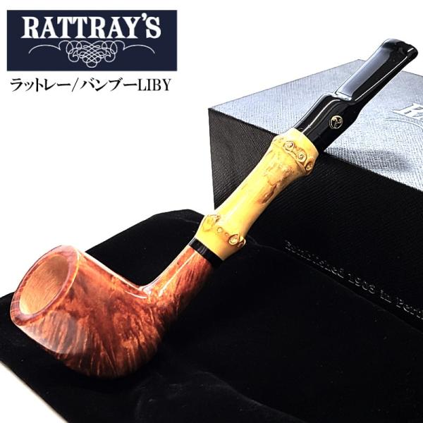 【RATTRAY’S バンブー LI BY パイプ】※こちらの商品は1点物（当店保管品）につき売り切れ次第終了となります。写真の商品が現物となります。大人の雰囲気を感じるスコットランドのラットレーのバンブーパイプです。天然木と根竹を使用した...