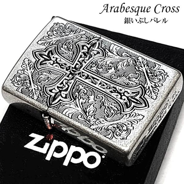 「アラベスククロス ZIPPO」見る者を魅了する！アラベスク＆クロスデザイン♪幻想的なアラベスクデザインと十字架のデザインが美しいZIPPOライターです。燻しで仕上げた本体に両面加工にアラベスク彫刻が施され、高級感ある仕上がり。持つ人の個性...