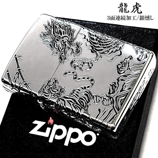 「龍虎 ZIPPO」シルバー燻しの本体に、迫力のある龍虎が繊細な彫刻により描かれたかっこいい仕上がりのZIPPOライターです！古来より厄災を祓い、守護すると崇められてきた龍虎の勇猛果敢な様子を側面にわたる3面連続デザインにて表現しています。...