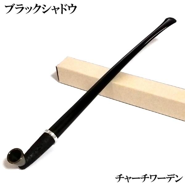 【TSUGE ブラックシャドウ チャーチワーデン】パイプの製造ノウハウを注入した煙管。真鍮の火皿にサンドブラスト加工したブライヤー雁首、エボナイトの吸い口で柔らかい咥えごこちに仕上げた、新感覚のパイプと煙管のハイブリッド。煙管のチャーチワー...
