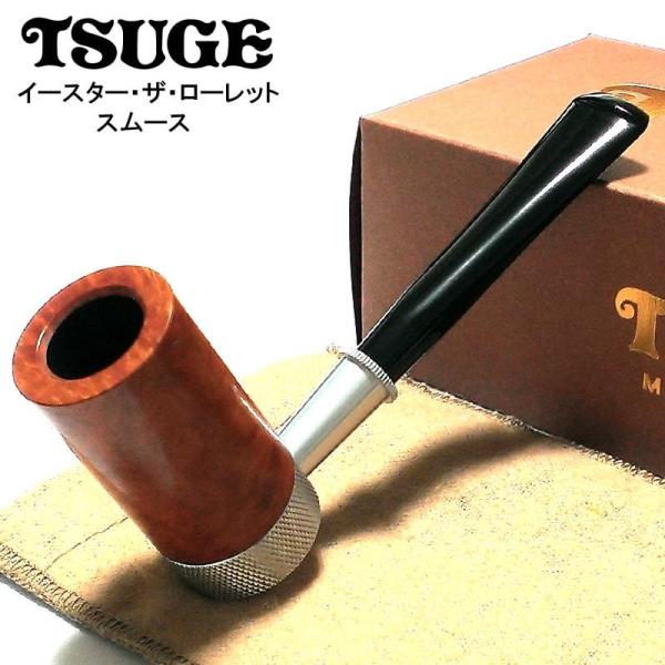 【TSUGE イースター・ザ・ローレット スムース】ツゲの屋外に持ち出して使えるタフなショートスモーク用パイプ。1960年代にヨーロッパで流行したボウルを本体から脱着できるタイプを柘製作所が再現したモデルです。フット部分の内部にたばこを詰め...
