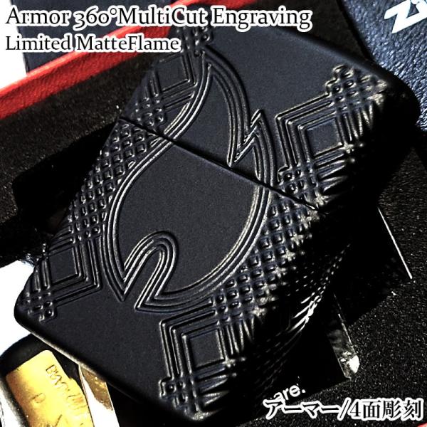 【Limited MatteFrame ZIPPO】重みのあるアーマーベースに、炎がおしゃれにデザインされたジッポライターです。マットブラックの本体に360°マルチカット彫刻が施された非常に豪華な仕上がり。前面にはZIPPOマニアにはお馴染...