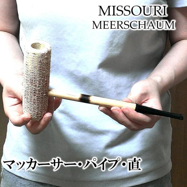 【コーンパイプ マッカーサー・パイプ・直】1945年、厚木の飛行場にマッカーサー元帥は、レイバンのサングラスをかけ、ボウルとシャンクの長いコーンパイプを咥えてタラップから降り立ちました。そのコーンパイプは元帥自らデザインし、ミズーリメシャム...