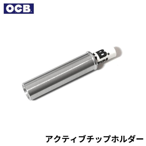 「アクティブチップホルダー」OCBアクティブチップススリムに対応するアルミ合金製のチップホルダーです。手巻きたばこをアルミ側に装着し、アクティブチップス側を咥え喫煙します。手巻きタバコ愛好家必見のアイテムです。■サイズ:全長約40mm■素材...