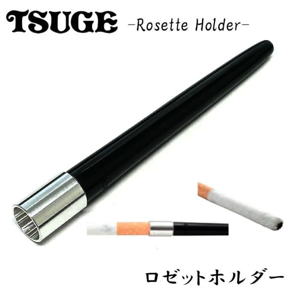 「TSUGE ロゼットホルダー」チュービングに便利な柘製作所のロゼットホルダーです。変形したり潰れてしまったりした紙を真円に補正し、チュービング後のたばこの先端をロゼット状にたためる優れものです。補正後は、シガレットホルダーとして使用してい...