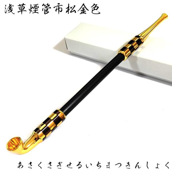 「煙管 浅草煙管市松金色」雁首と吸口に金鍍金を施し、市松模様に黒色塗装を施した上品な煙管。細身で持ちやすい黒軸に、口金・火皿部分へ金色の金具を組み合わせた、和の美しさが際立つ一本。六角形にすることで置いても転がらず煙草の灰がこぼれ落ちません...