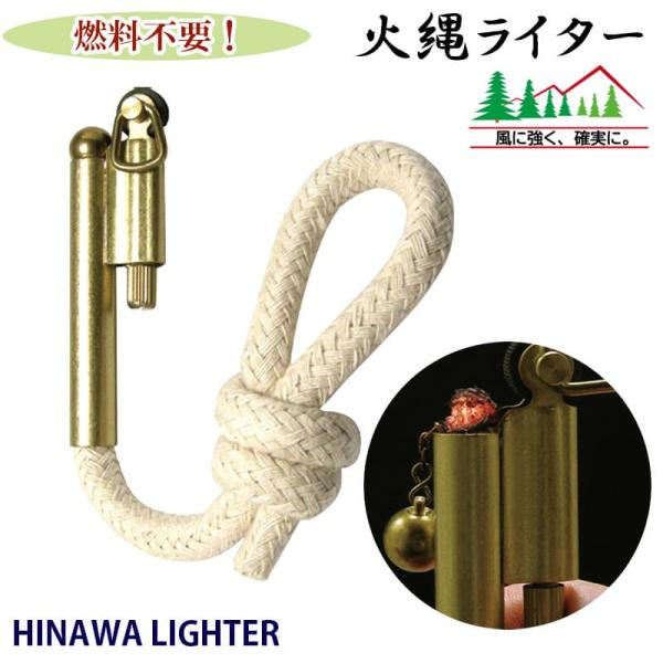 火縄ライター燃料不要！昔ながらの仕組みで火を起こす、個性派ライター。燃料を使わずに火を起こせる、ユニークな「火縄ライター」です。先端の縄を引き出し、ヤスリで火花を起こして縄に着火します。着火した火種は、風を送りながら火を育てて使用します。ア...