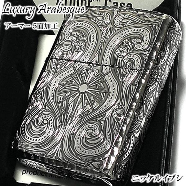 【重厚アーマー 5面ラグジュアリーアラベスク】重みのあるアーマーベースを使用。表と裏・天面・両サイドの５面に繊細で豪華な模様を贅沢に表現した、美しく心地よいデザインのZIPPOライターです。気品と高級感溢れる逸品です。また、全角は削ることで...