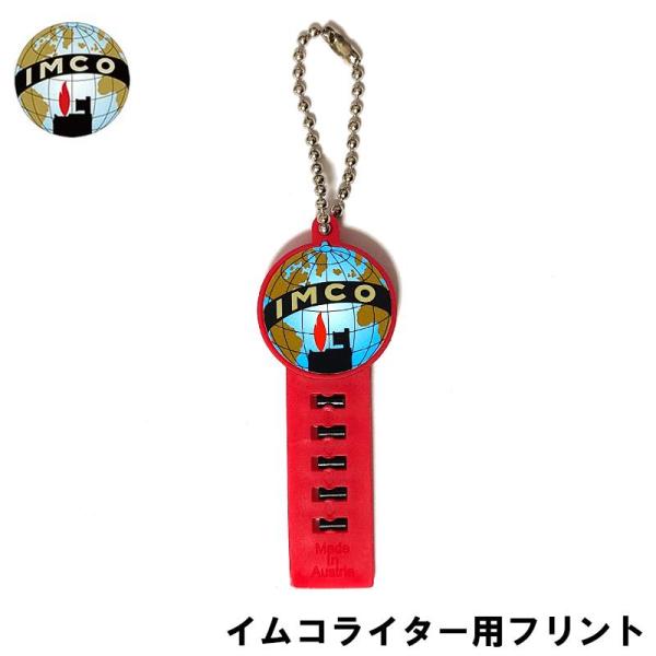 【イムコライター専用フリント（発火石）】イムコライターの純正フリント５個入りです。持ち運びに便利なチェーン付きのケースにフリント５個がセットされています。-IMCO-創業1918年。現在のライターの世界基準を作ったIMCO。“軽量なボディ”...
