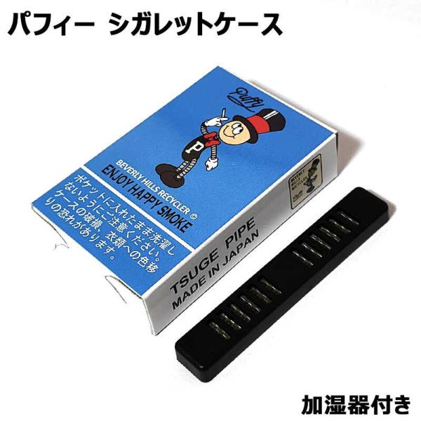 パフィー シガレットケース 本体手巻きたばこのおいしさを保つ、加湿器付きシガレットケース。お気に入りの手巻きたばこを、適切な湿度でおいしくキープ。パフィー シガレットケースは、付属の携帯加湿器でたばこの乾燥を抑え、風味を保ちながら持ち運べる...