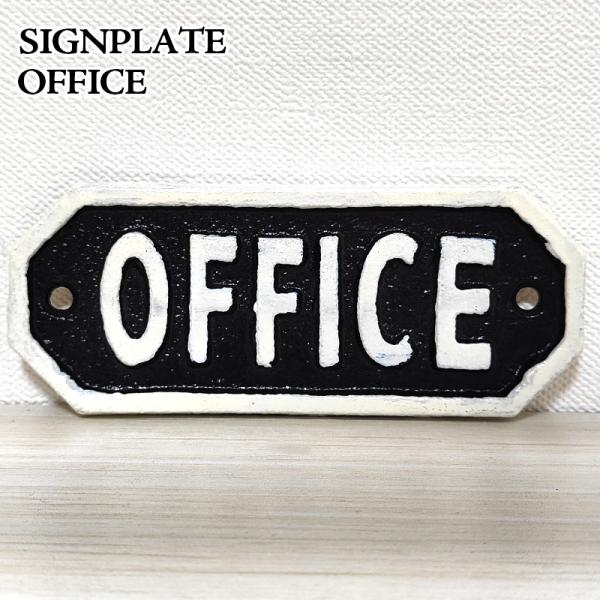 「サインプレート OFFICE」OFFICEの文字がデザインされたサインプレートです。シンプルな形状、見慣れたゴシック体は様々なインテリアにも馴染みやすく、お洒落に格好よく模様替えを楽しめます。実用的で飾るだけでもインテリア性抜群です！左右...
