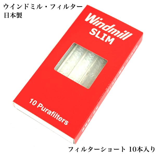 「ウインドミル・フィルター」日本製のヤニ取り効果の高いピュラフィルター。ロンソンシガレットホルダー用のスペアフィルターです。1箱10個入りです。ロンソン「RHL-0200」「RHL-0201」「RHL-0202」に対応しております。いかがで...