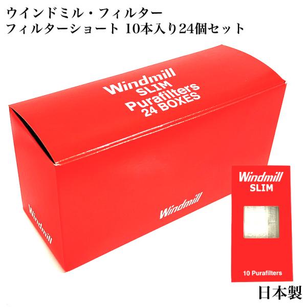「ウインドミル・フィルター 24個セット」日本製のヤニ取り効果の高いピュラフィルター。ロンソンシガレットホルダー用のスペアフィルターお得な24個セットです。1箱10個入りです。ロンソン「RHL-0200」「RHL-0201」「RHL-020...