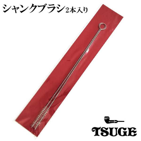 「TSUGE シャンクブラシ」シャンク内の煙道を掃除するためのブラシです。ブラシ部は硬めなので、ヤニ取りに最適です。パイプクリーンに浸して使うと効果的です。1袋2本入り。お気に入りのパイプのメンテナンスにいかがでしょうか？TSUGE柘製作所...