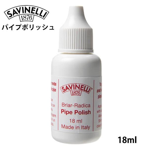 【サビネリ パイプポリッシュ】ブライヤーパイプの表面の汚れを落とし、光沢を出すパイプポリッシュです。お気に入りのパイプのメンテナンスにいかがでしょうか？【SAVINELLI】サビネリ1876 年、アキレ・サビネリ・シニアが、ミラノで喫煙具店...